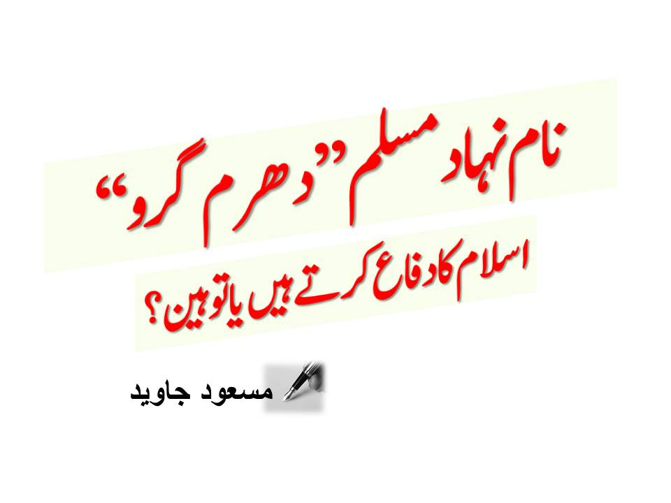 نام نہاد"مسلم دھرم گرو" اسلام کا دفاع کرتے ہیں یا توہین ؟ II Muslim ...